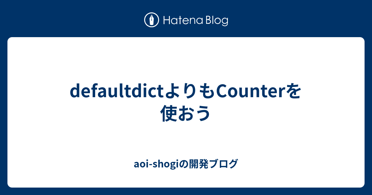 defaultdictよりもCounterを使おう - aoi-shogiの開発ブログ