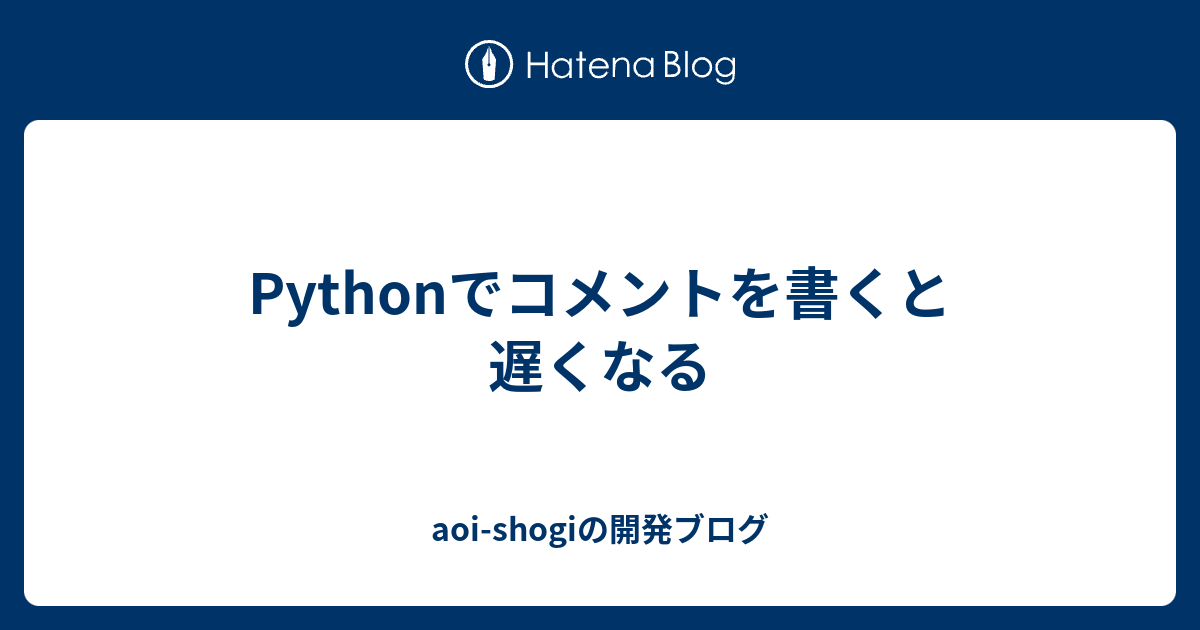 Pythonでコメントを書くと遅くなる - aoi-shogiの開発ブログ