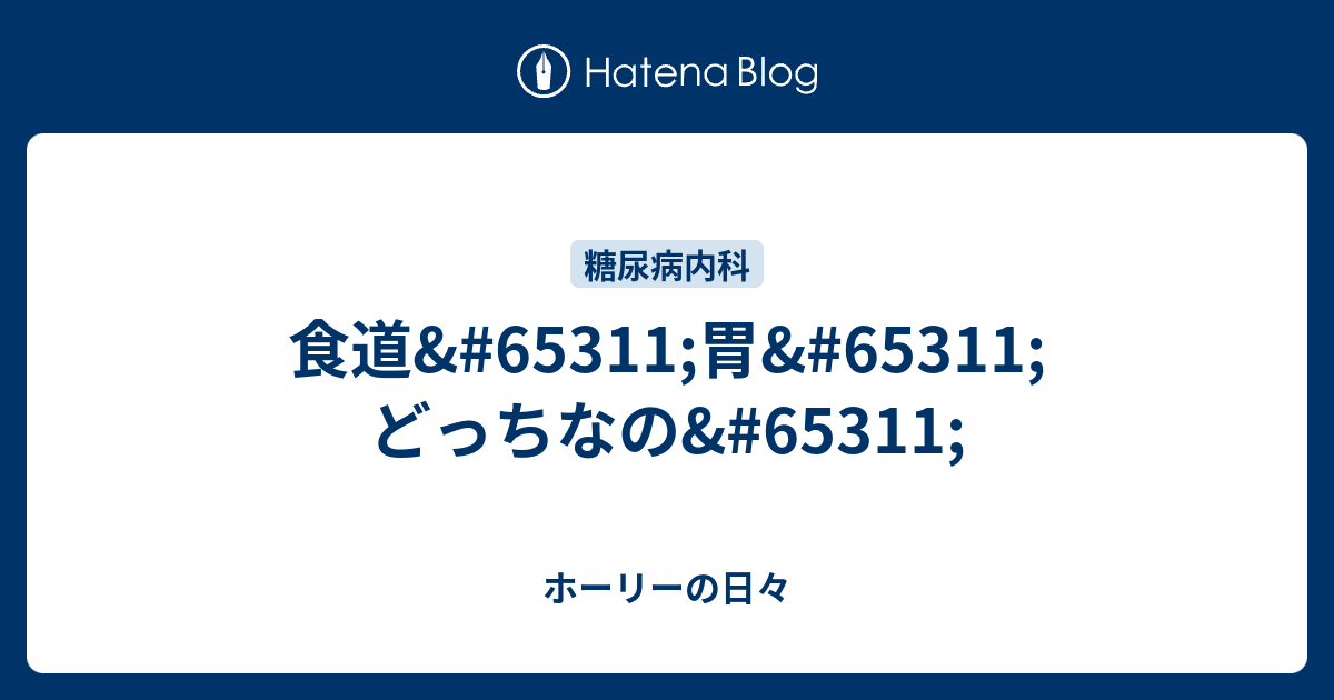 食道？胃？どっちなの？ - ホーリーの日々