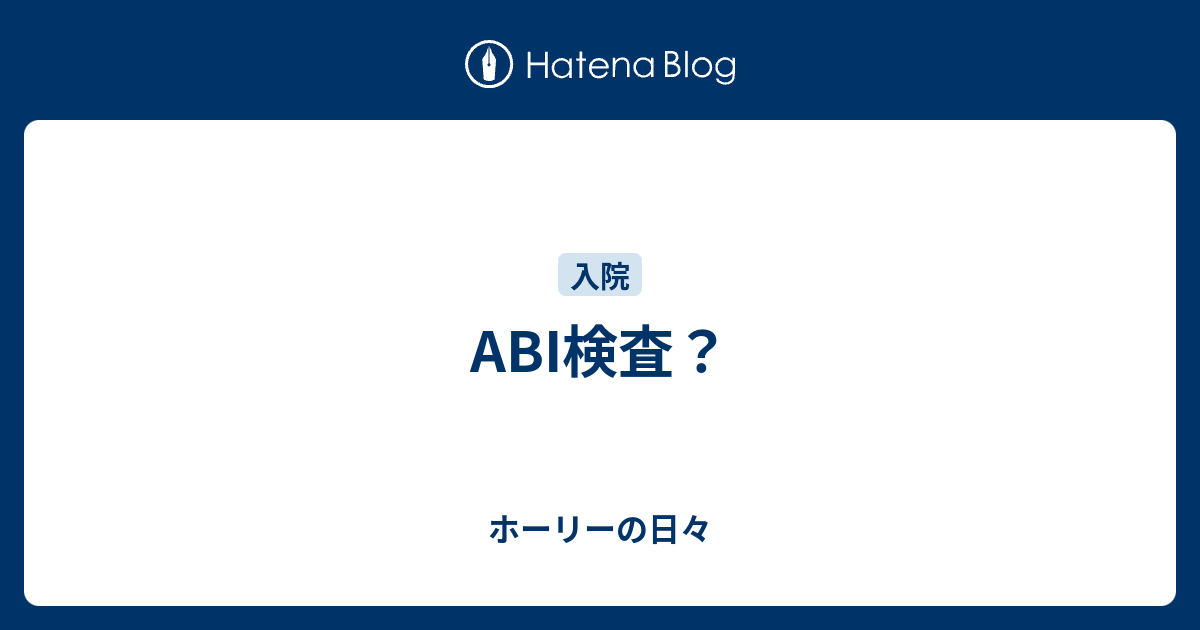 ABI検査？ - ホーリーの日々