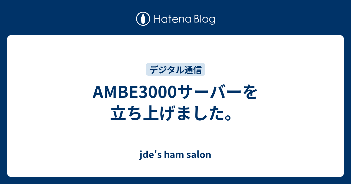 AMBE3000サーバーを立ち上げました。 - jde's ham salon