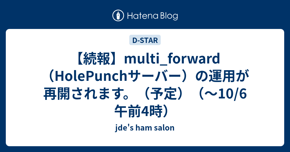 【続報】multi_forward（HolePunchサーバー）の運用が再開されます。（予定）（～10/6 午前4時） - jde's ham salon