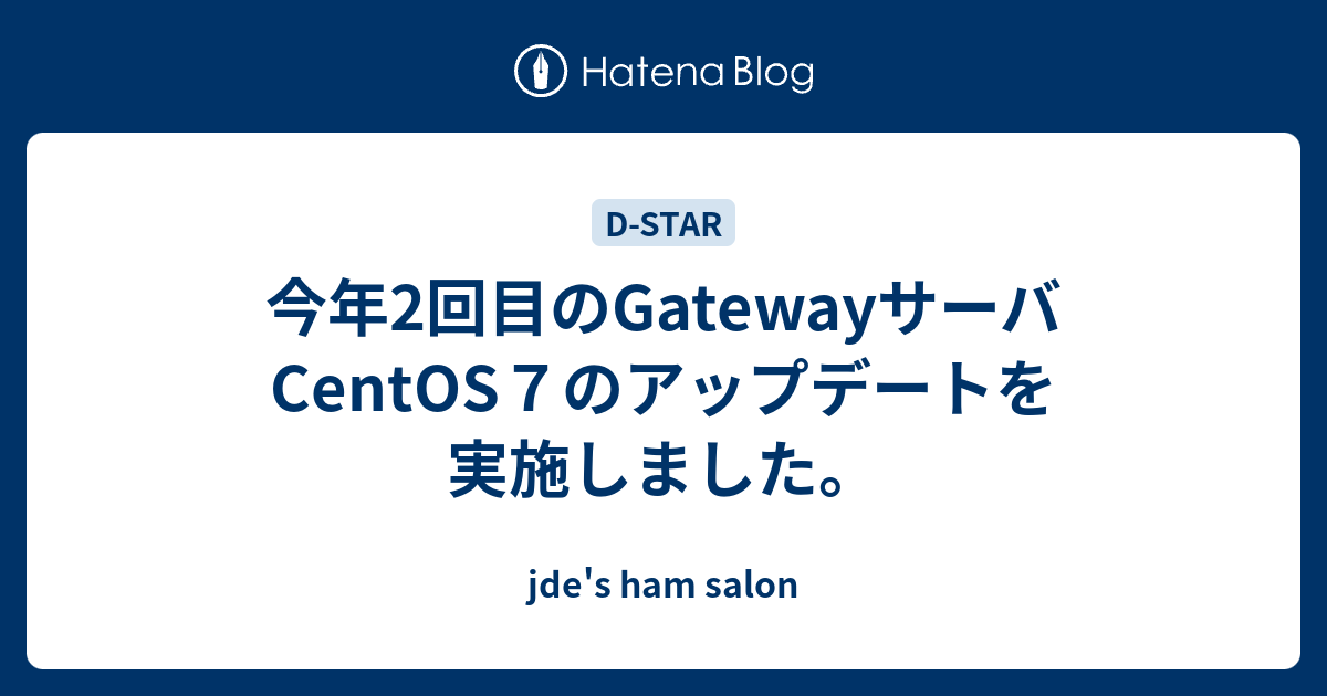 今年2回目のGatewayサーバCentOS7のアップデートを実施しました。 - jde's ham salon