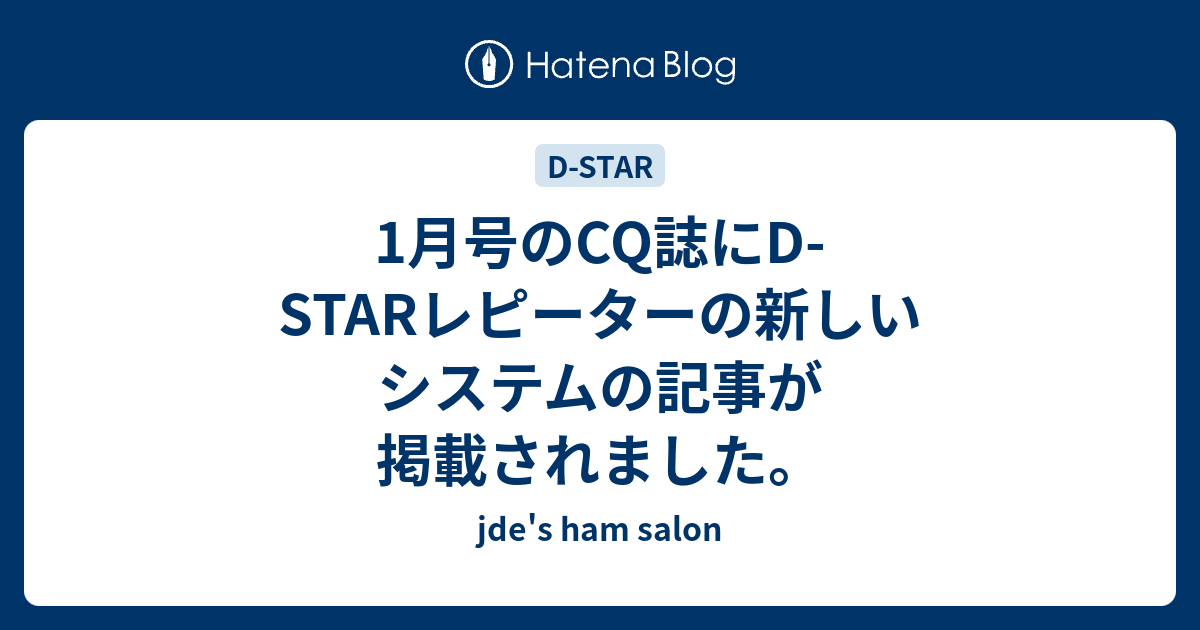1月号のCQ誌にD-STARレピーターの新しいシステムの記事が掲載されました。 - jde's ham salon