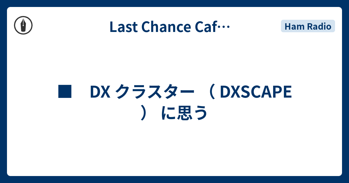DX クラスター （ DXSCAPE ） に思う - Last Chance Cafe master JL6USD