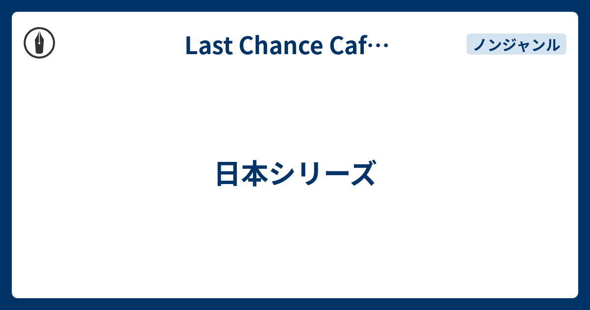 日本シリーズ - Last Chance Cafe master JL6USD