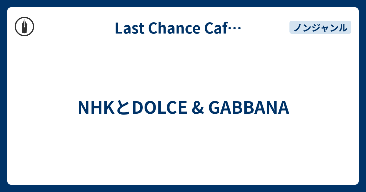 NHKとDOLCE & GABBANA - Last Chance Cafe master JL6USD