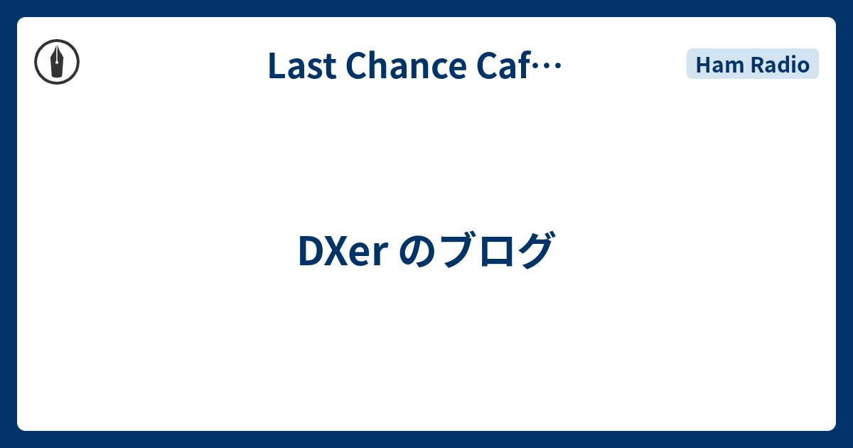 DXer のブログ - Last Chance Cafe master JL6USD