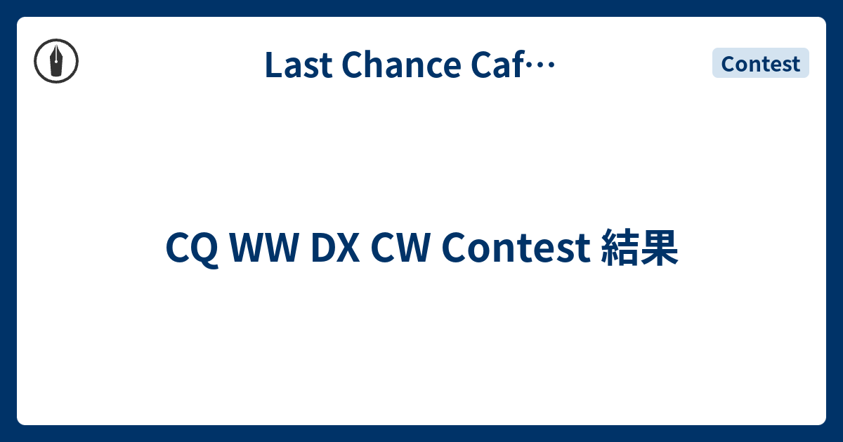 CQ WW DX CW Contest 結果 - Last Chance Cafe master JL6USD