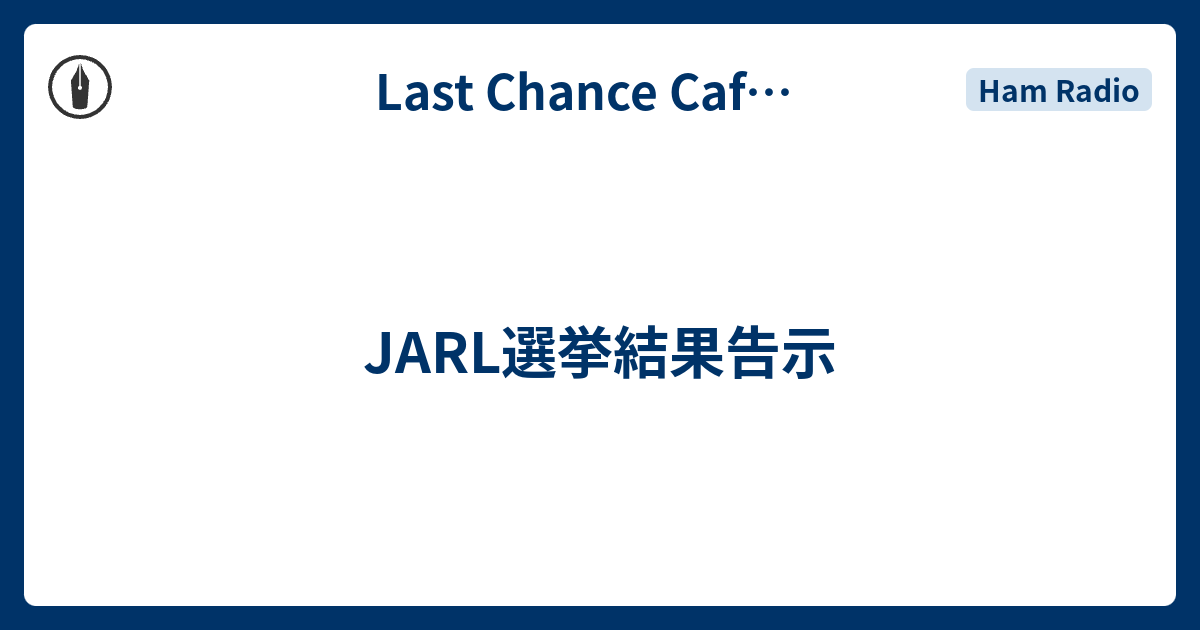 JARL選挙結果告示 - Last Chance Cafe master JL6USD