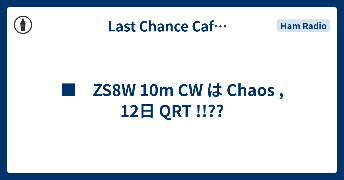 ZS8W 10m CW は Chaos , 12日 QRT !!?? - Last Chance Cafe master JL6USD