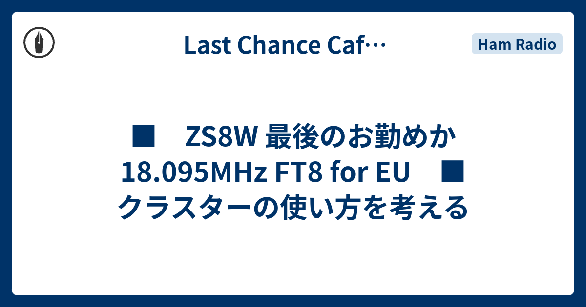 ZS8W 最後のお勤めか 18.095MHz FT8 for EU クラスターの使い方を考える - Last Chance Cafe master JL6USD