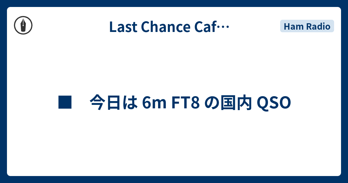 今日は 6m FT8 の国内 QSO - Last Chance Cafe master JL6USD
