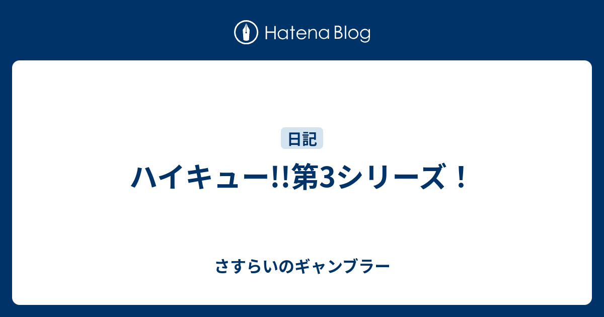 ハイキュー!!第3シリーズ！ - yoshi-Gのブログ