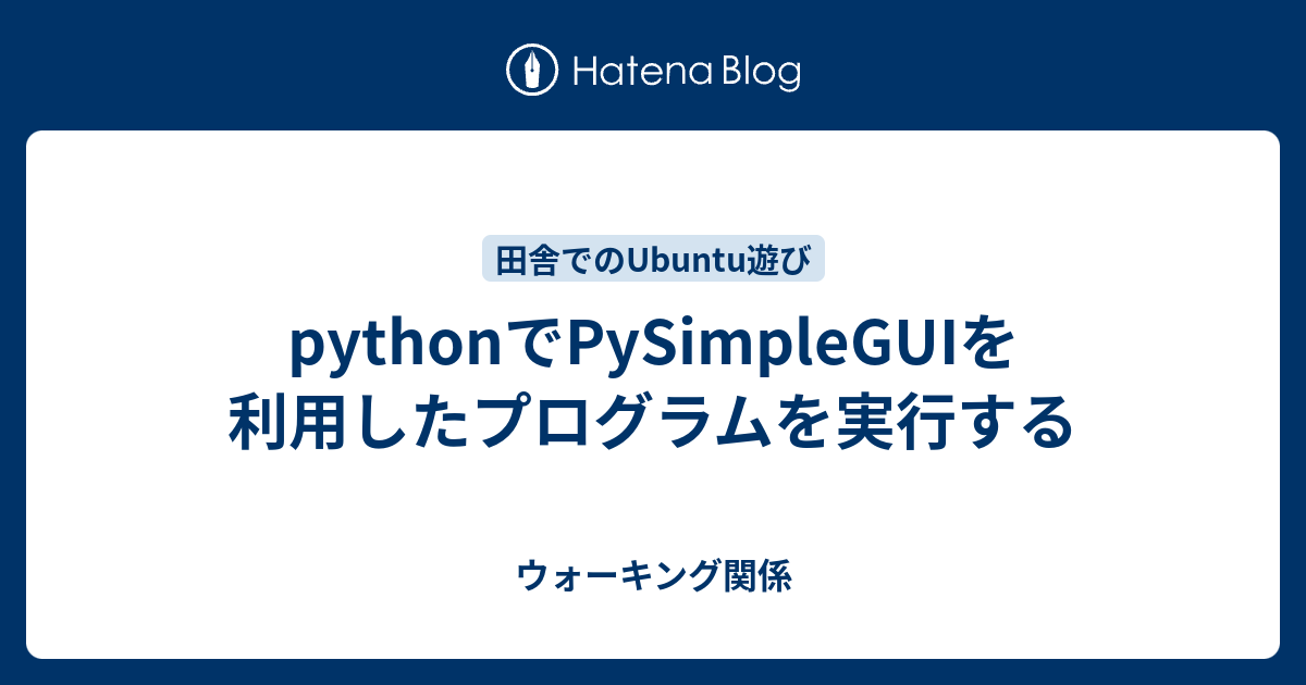 pythonでPySimpleGUIを利用したプログラムを実行する - ウォーキング関係