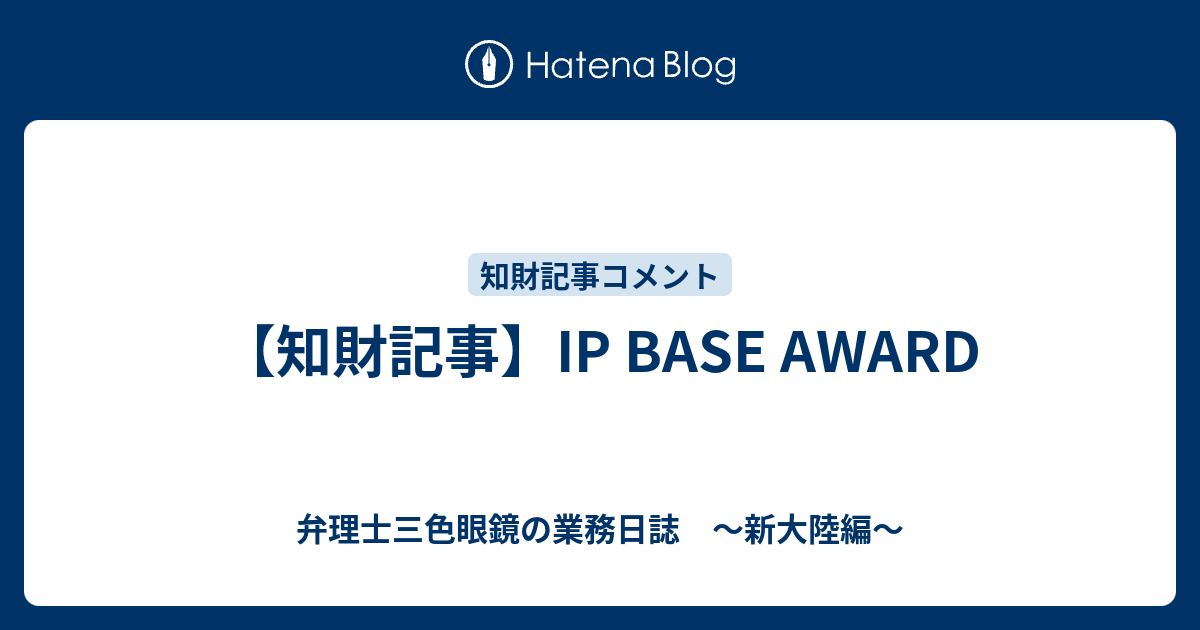 【知財記事】IP BASE AWARD - 弁理士三色眼鏡の業務日誌 ～新大陸編～