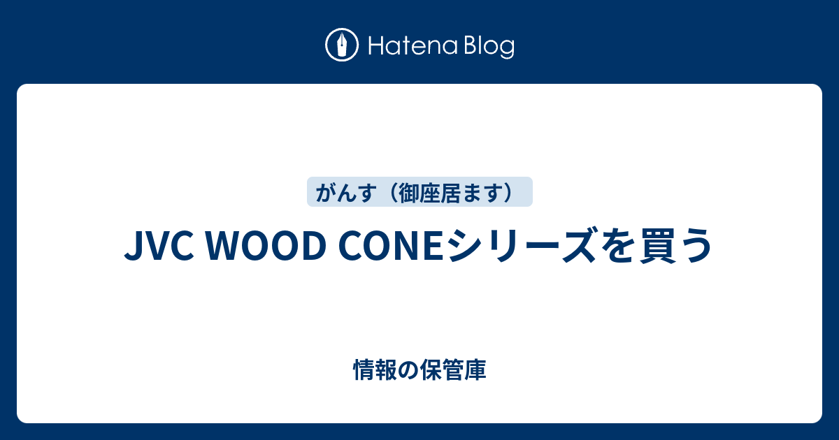 JVC WOOD CONEシリーズを買う - 情報の倉庫