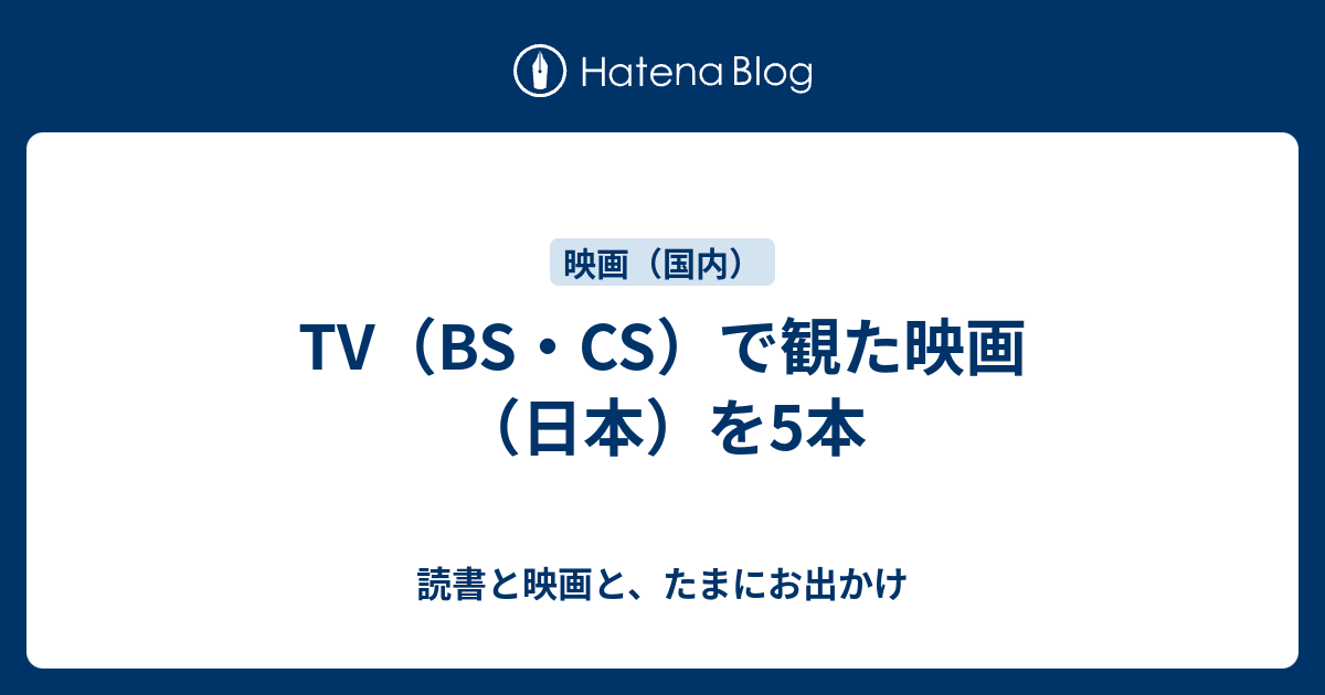 TV（BS・CS）で観た映画（日本）を5本 - 読書と映画と、たまにお出かけ