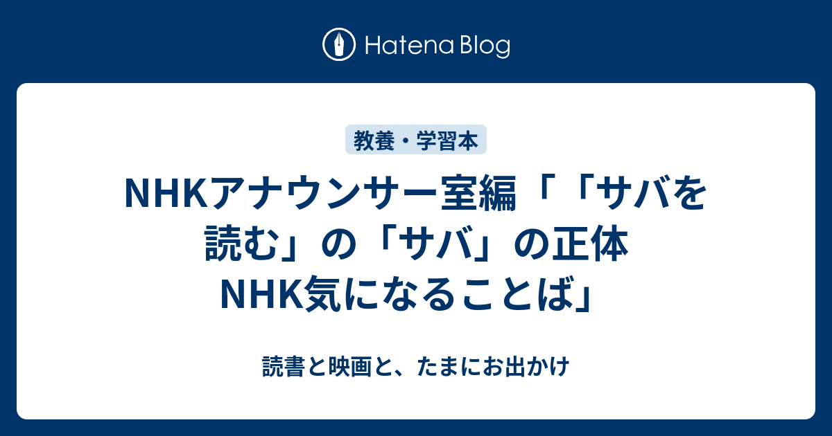 NHKアナウンサー室編「「サバを読む」の「サバ」の正体 NHK気になることば」 - 読書と映画と、たまにお出かけ