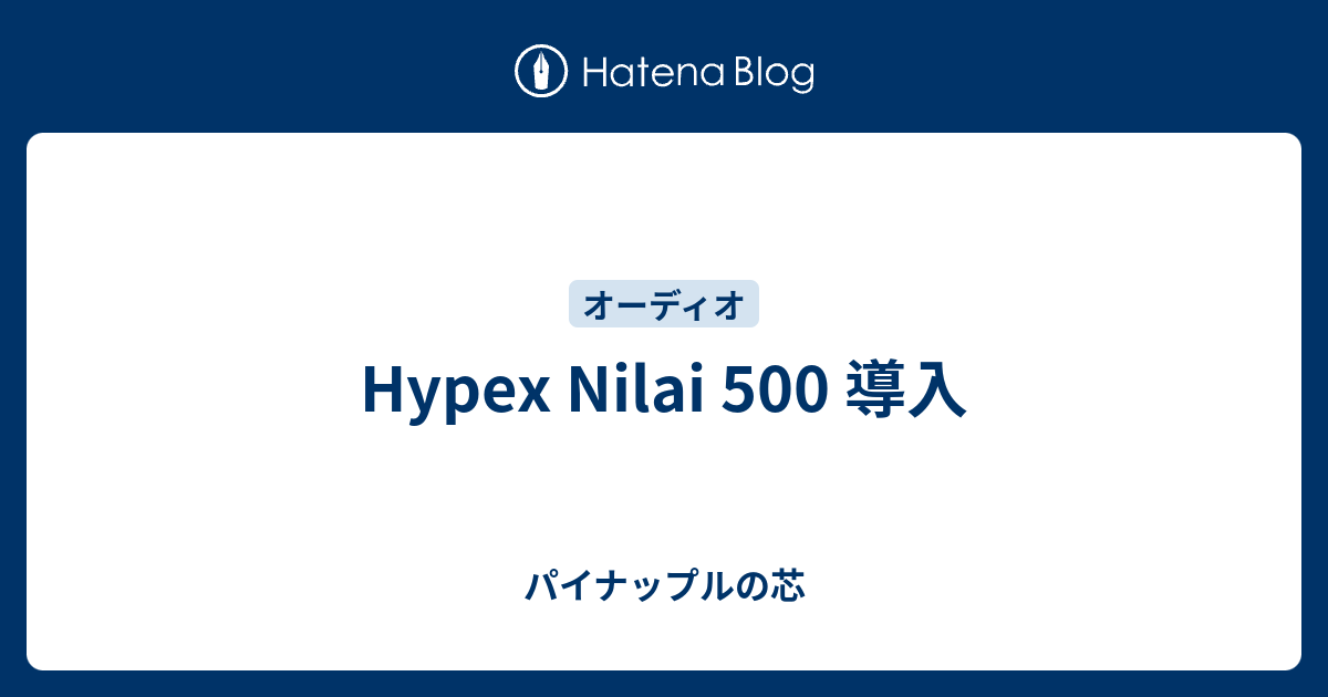 Hypex Nilai 500 導入 - パイナップルの芯