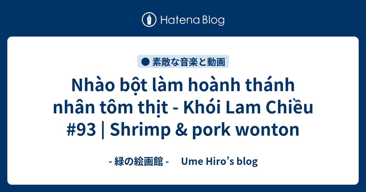 Nhào bột làm hoành thánh nhân tôm thịt - Khói Lam Chiều #93 | Shrimp & pork wonton - - 緑の絵画館 ...