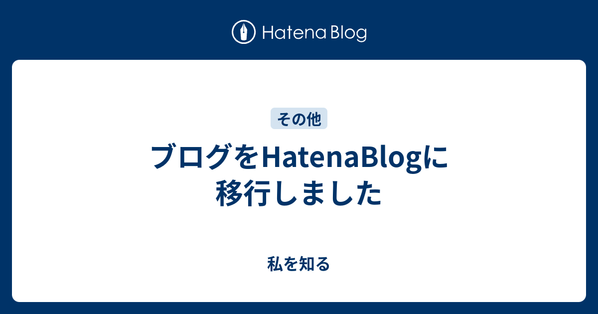 ブログをHatenaBlogに移行しました - 私を知る