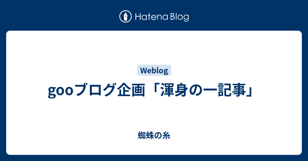 gooブログ企画「渾身の一記事」 - 蜘蛛の糸
