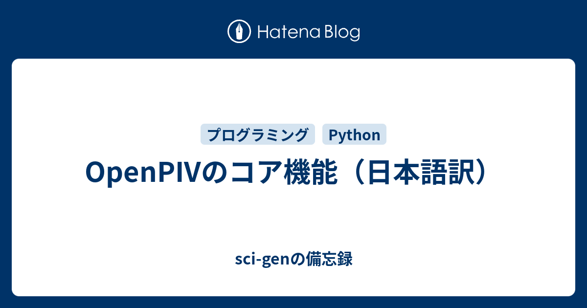 OpenPIVのコア機能（日本語訳） - sci-genの備忘録