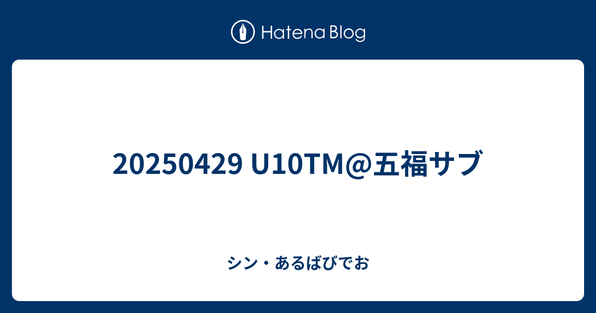 20250429 U10TM@五福サブ - シン・あるばびでお