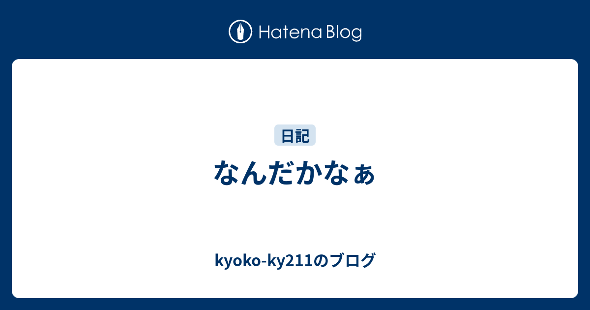 なんだかなぁ - kyoko-ky211のブログ
