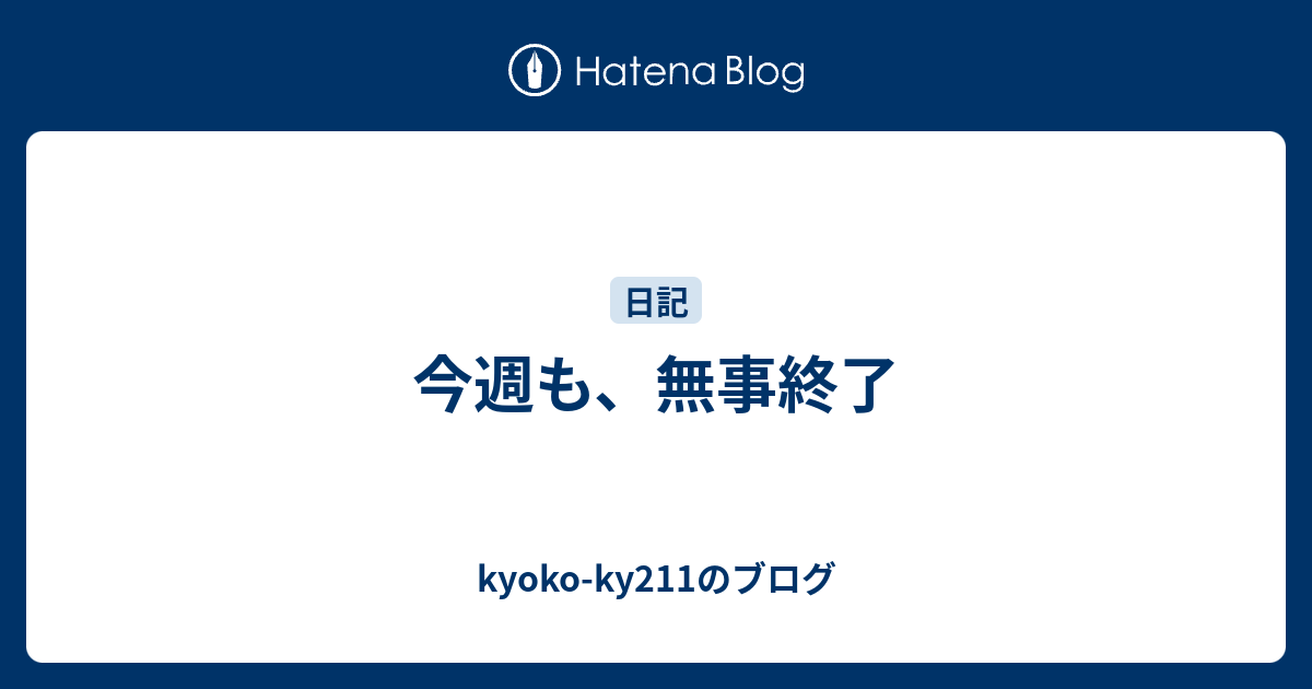 今週も、無事終了 - kyoko-ky211のブログ