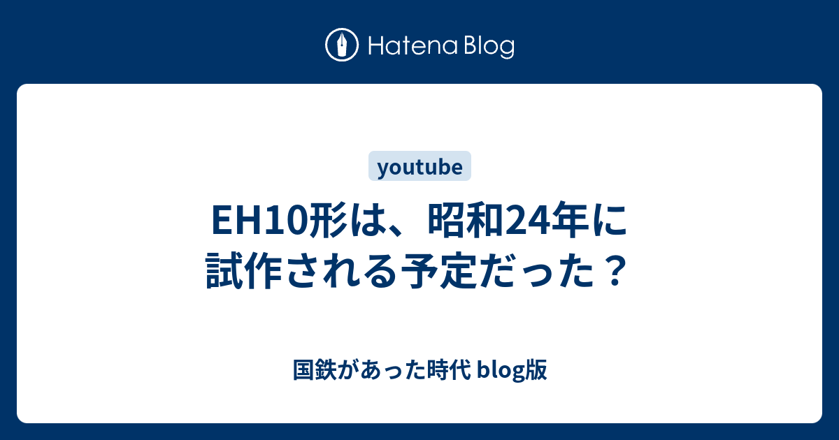 EH10形は、昭和24年に試作される予定だった？ - 国鉄があった時代 blog版