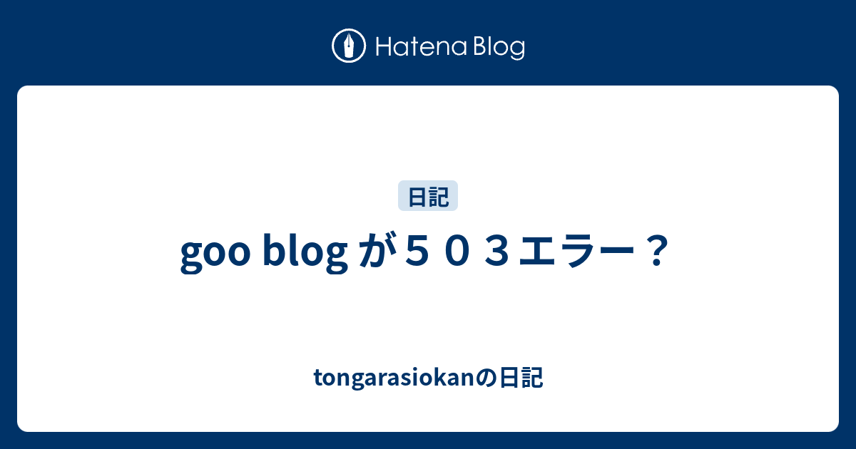 goo blog が503エラー？ - tongarasiokanの日記