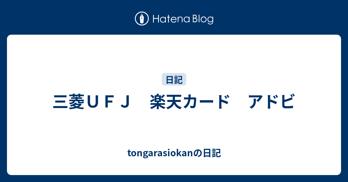 三菱UFJ 楽天カード アドビ - tongarasiokanの日記