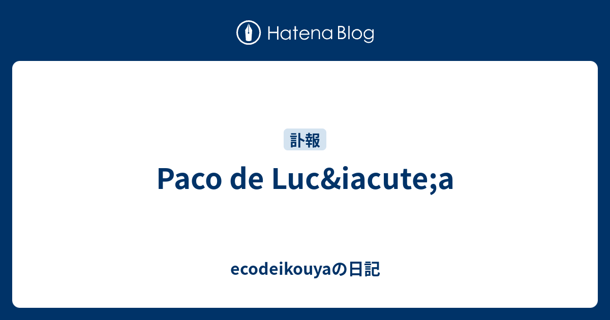 Paco de Lucía - ecodeikouyaの日記