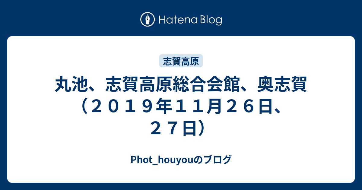 丸池、志賀高原総合会館、奥志賀（2019年11月26日、27日） - Phot_houyouのブログ