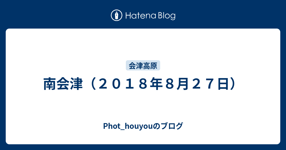 南会津（2018年8月27日） - Phot_houyouのブログ