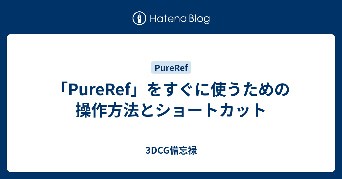 「PureRef」をすぐに使うための操作方法とショートカット - 3DCG備忘禄