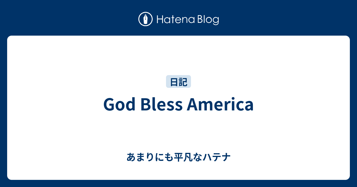 God Bless America - あまりにも平凡なハテナ