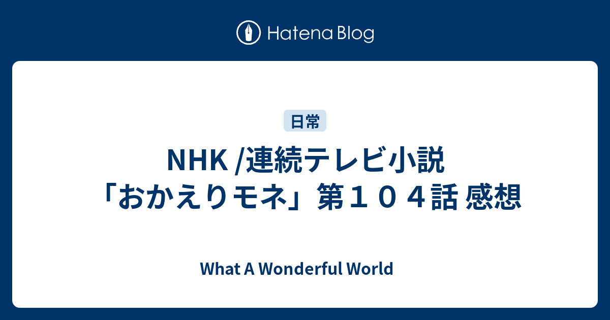 NHK /連続テレビ小説 「おかえりモネ」第104話 感想 - What A Wonderful World