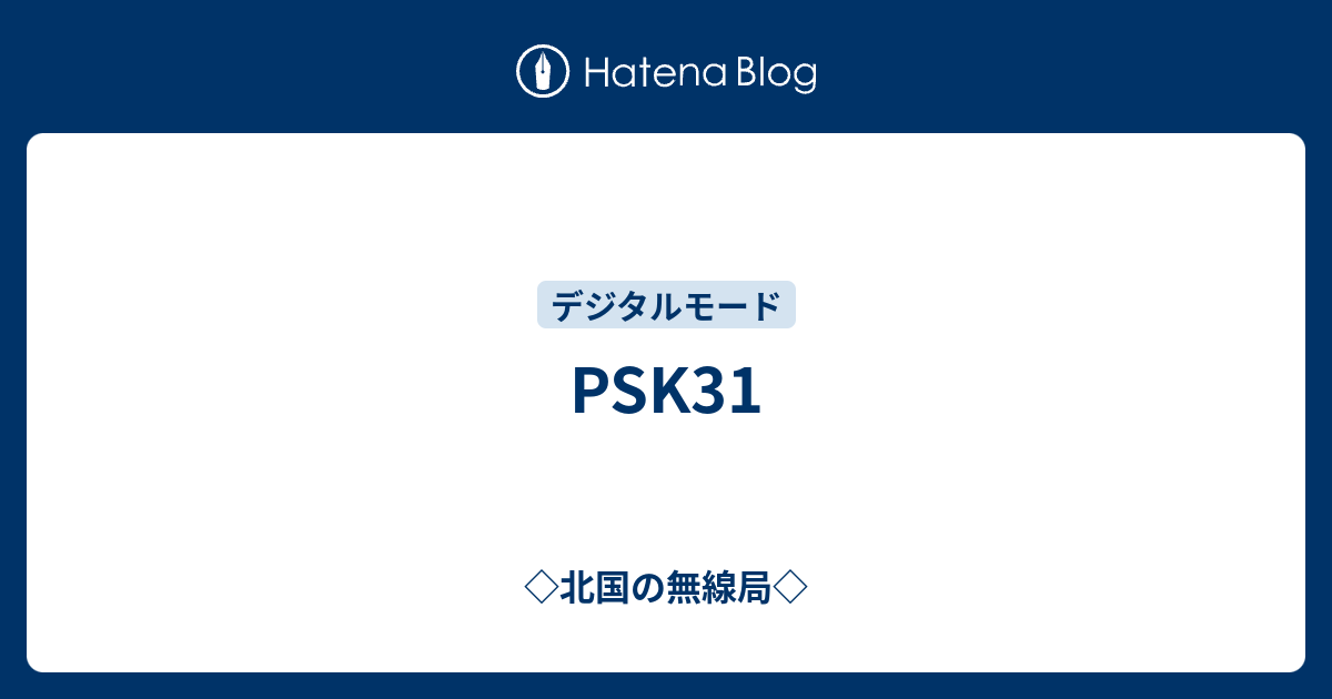 PSK31 - 北国の無線局