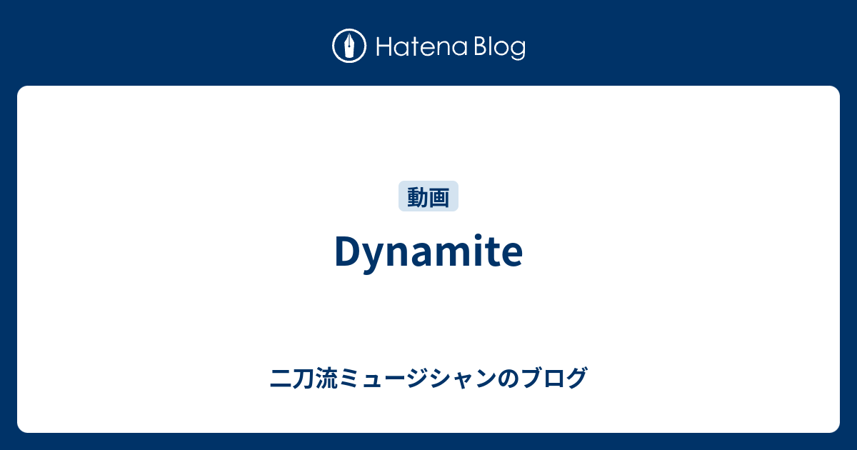 Dynamite - 二刀流ミュージシャンのブログ