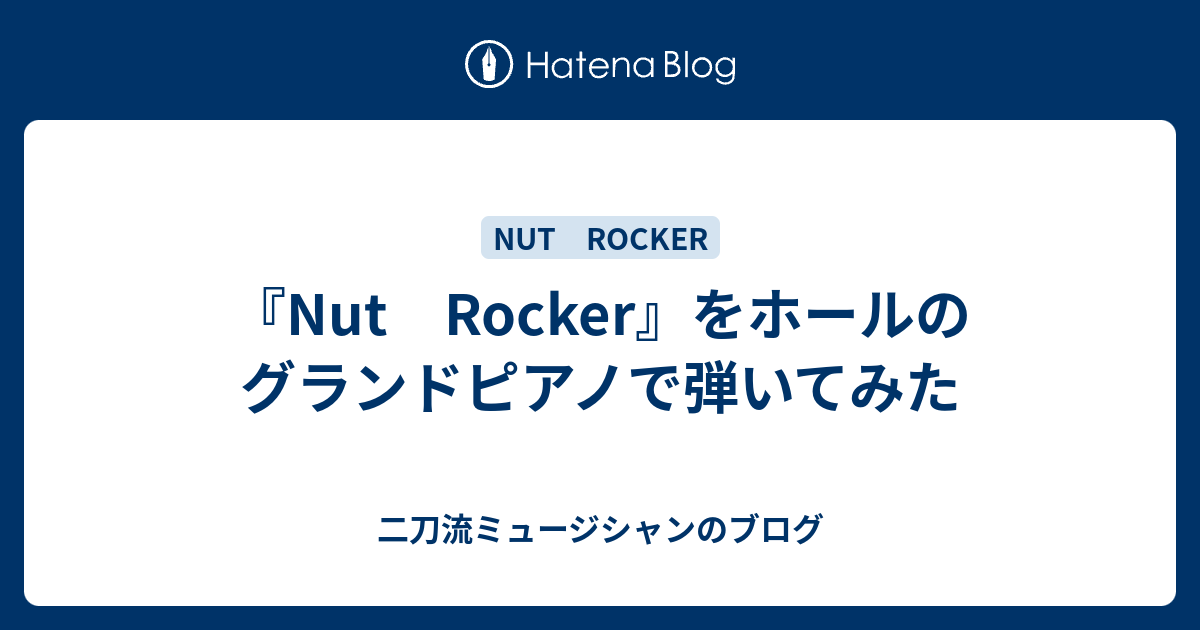 『Nut Rocker』をホールのグランドピアノで弾いてみた - 二刀流ミュージシャンのブログ