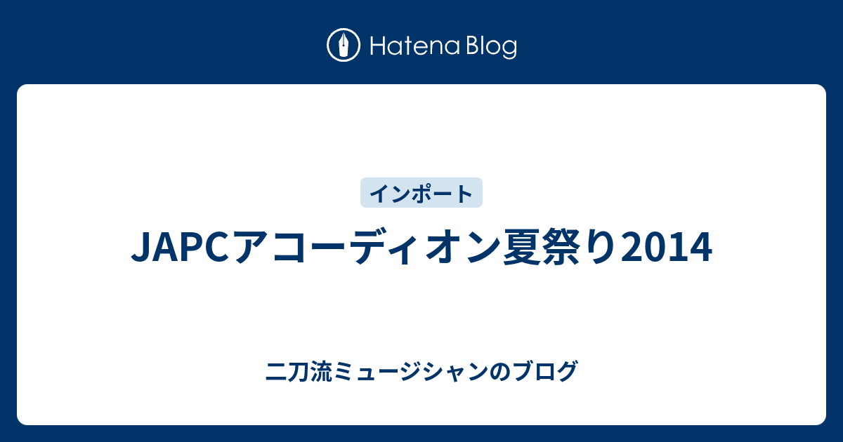 JAPCアコーディオン夏祭り2014 - 二刀流ミュージシャンのブログ