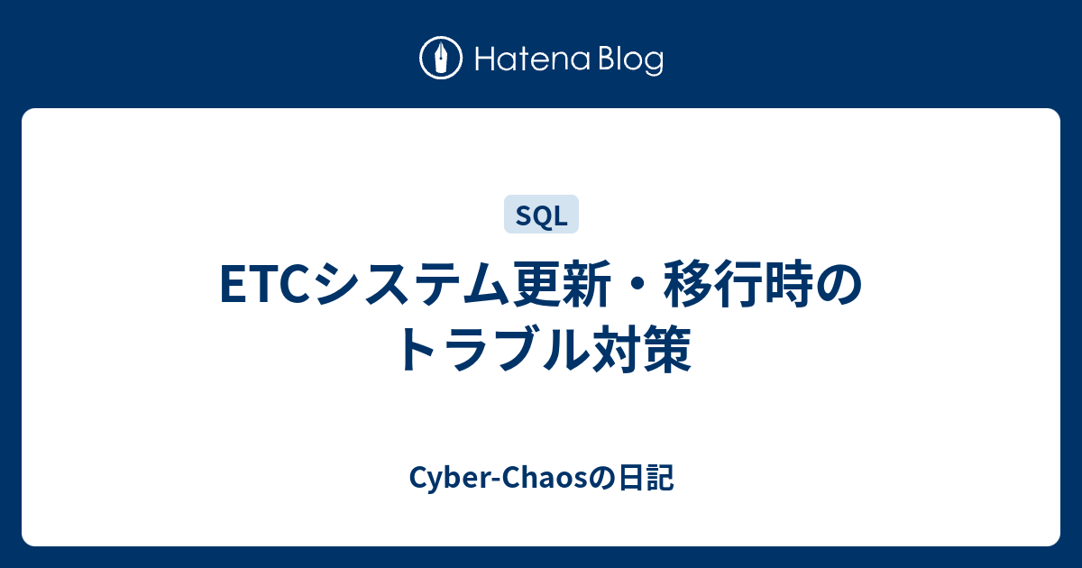 ETCシステム更新・移行時のトラブル対策 - Cyber-Chaosの日記