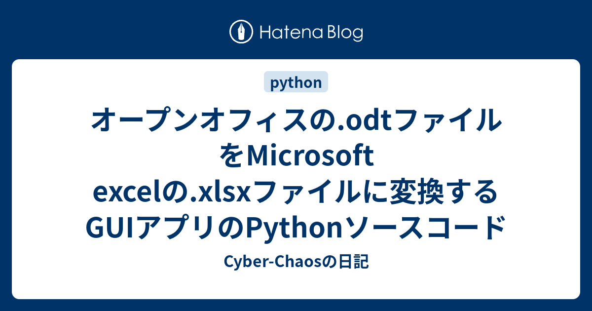 オープンオフィスの.odtファイルをMicrosoft excelの.xlsxファイルに変換するGUIアプリのPythonソースコード - Cyber-Chaosの日記