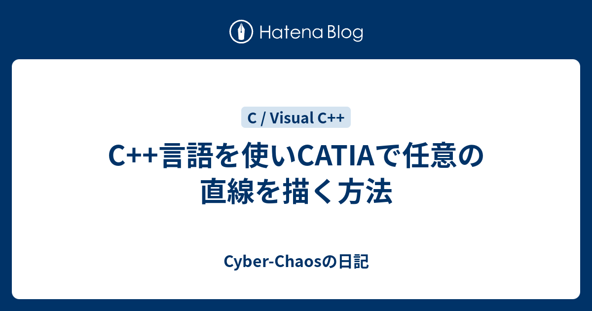 C++言語を使いCATIAで任意の直線を描く方法 - Cyber-Chaosの日記