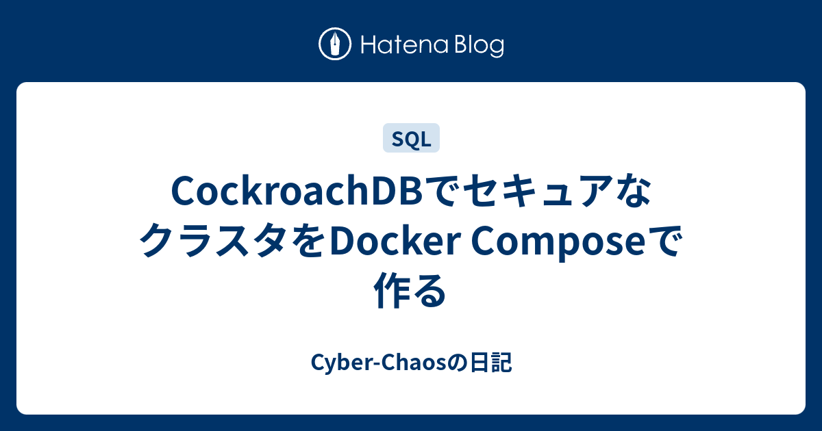 CockroachDBでセキュアなクラスタをDocker Composeで作る - Cyber-Chaosの日記