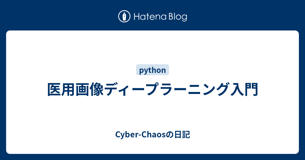 医用画像ディープラーニング入門 - Cyber-Chaosの日記