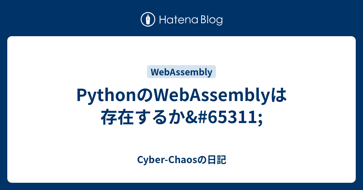 PythonのWebAssemblyは存在するか？ - Cyber-Chaosの日記